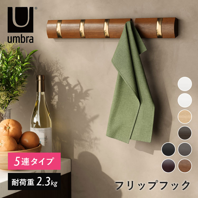 umbra フリップフック【5連】 使わない時はフラットに。壁に馴染む、洗練されたスマートな5連壁掛けフックです。 ・使わない時はフラットに収納。インテリアの邪魔をしません。 ・幅約50cmのスリムなボディに5つのフックで、省スペースで抜群...