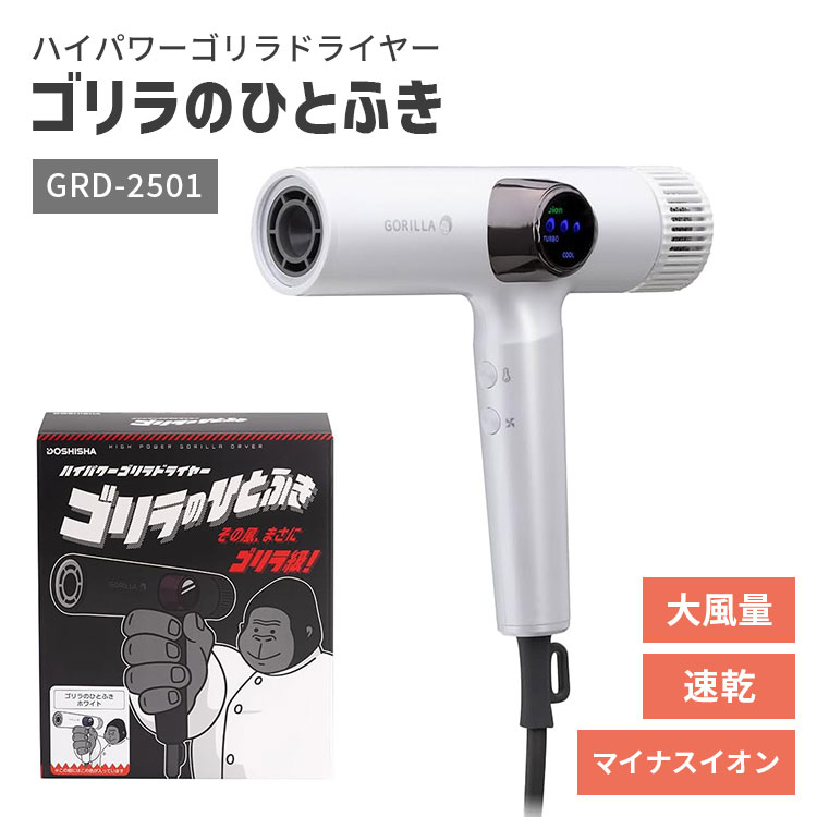 その風、まさにゴリラ級 最大風速63.91m/秒の爆風パワー。ロングヘアでも約5〜8分で乾燥完了。 強力ゴリラモーター搭載のチョー爆風。 風はゴリラ級なのに、仕上がりはサロン級！たっぷりイオンで、しっとりなめらかなツヤ髪に。 商品詳細 カラ...