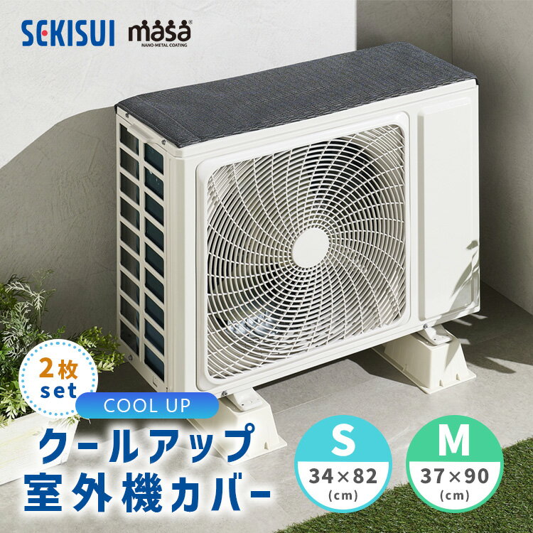 ※こちらの商品は2枚セットにて販売しております。 独自のナノ金属コーティング「masa加工」により、室外機を直射日光の熱から守り、 冷房効率を高める高機能カバー。 強力な遮熱効果： ステンレスをナノ単位でコーティングした生地が赤外線を反射。...