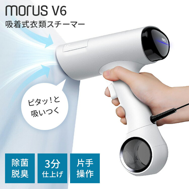 ● 新感覚！ピタッと吸いつく吸着式 真空吸着技術を搭載した全く新しい衣類スチーマー。 ハンガーにかけたまま衣類にピタッと密着。 まるでアイロン台の上でかけているような安定感で、シワを逃さず一気に伸ばします。 ● 片手でスイスイ、時短ケアを実...
