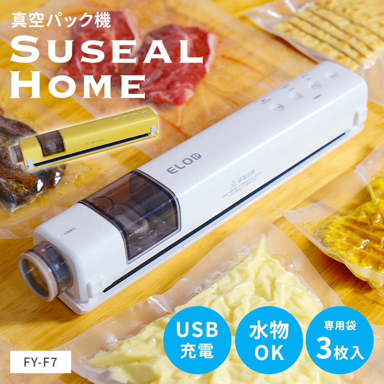 Suseal Homeはこんな人におすすめ！ ・自宅で真空パック機を週に何回も使う ・料理の下味準備などを頻繁に行う ・肉の冷凍保存をする ・バルブの袋やコンテナを使う 簡単に使えるからいつもの生活に新しい便利が取り入れやすい！ 他商品はこ...