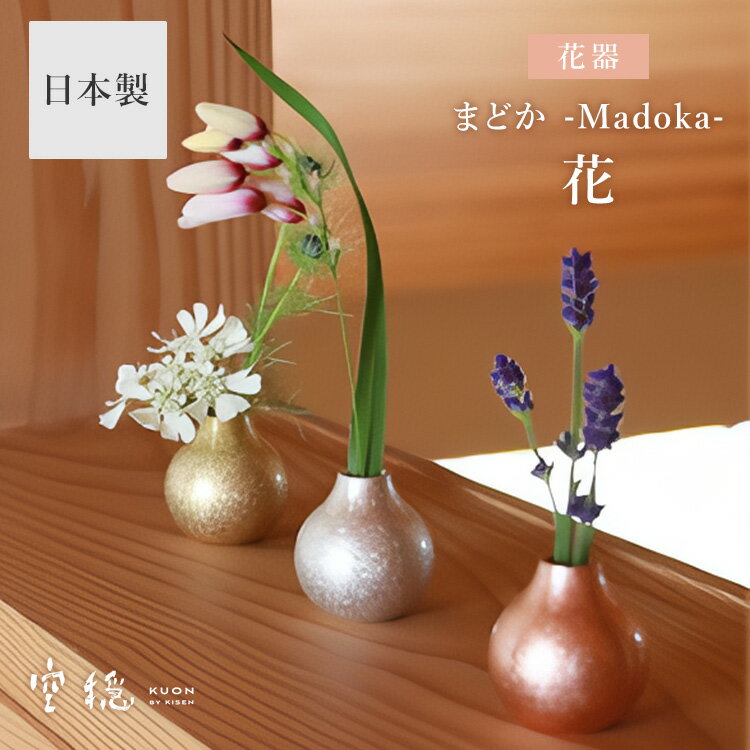 【花】 ちいさな一輪のお花が似合う、小ぶりなサイズの花器です。デスクやちょっとした空間にも程よくマッチし、空間に彩りを与えてくれます。 【まどか Madoka】 まるく柔らかな曲線を描く癒しと祈りの道具たち。まわりを森のように優しい空気で満...
