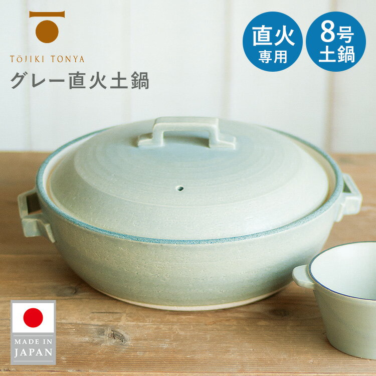 ※こちらは「グレー直火土鍋　8号土鍋」の販売ページです。 ガスなどの直火でお使いいただける、実用性と可愛さを兼ね備えた土鍋。 底部がフラットな作りで、従来の土鍋よりたっぷり深さがあり使いやすい！ 吸水率が極めて低く、カビや匂いがつきにくく、...