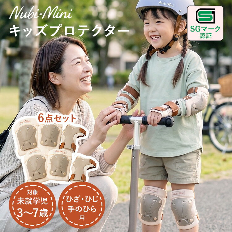 安全なSG基準！自転車や遊具の練習も安心。キッズプロテクターの6点セット 製品安全協会の厳しい安全基準「SG基準」をクリアした、安心・安全のキッズプロテクターです。 自転車の練習やキックボード、ストライダーでのお出かけにかかせない、子ども用...