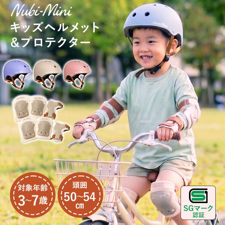 安全なSG基準！キッズヘルメットとキッズプロテクターのセット 製品安全協会の厳しい安全基準「SG基準」をクリアした、安心・安全のキッズヘルメットとプロテクターです。 自転車の同乗時や、キックボード、三輪車の練習など、お子様の安全なアクティビ...