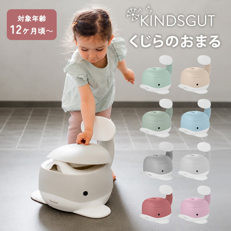● 欧州のパパママたちから絶大な人気「くじらのおまる」 ドイツ生まれのベビー&キッズブランドKINDSGUT（キンズグート）の人気アイテム。 ハイクオリティでインテリアとしてもおきたくなるデザインのおまるです。 かわいいくじらと一緒に子ども...