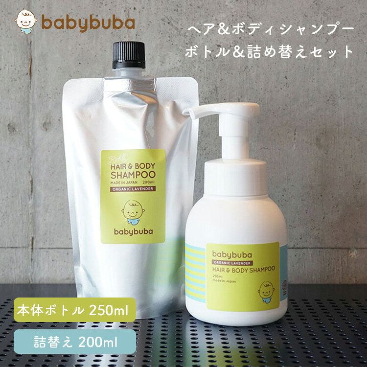 ECOCERT ナチュラルコスメティック認証取得 ヘア&ボディシャンプー ボトル＆詰め替えセット 「洗う」からはじめる、赤ちゃんのオーガニックスキンケア 赤ちゃんの毎日のバスタイムに欠かせないシャンプーと、その詰め替え用をセットにしました。...