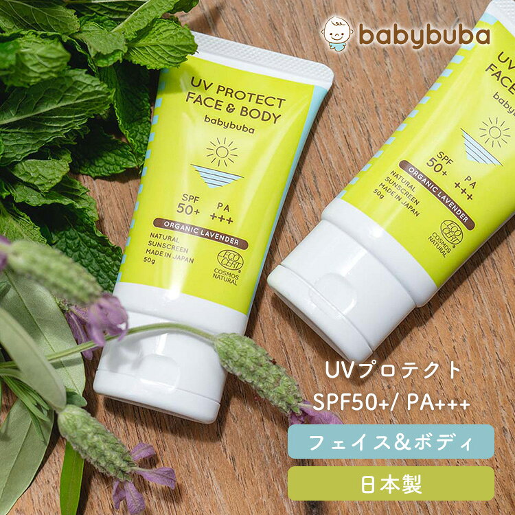 ECOCERT COSMOS認証 UVプロテクト フェイス ＆ ボディ SPF50+/ PA+++ 紫外線が強くなる季節、赤ちゃんのデリケートな肌をしっかり守るために ベビーブーバのUVプロテクトは天然由来成分100%、オーガニック認証取得...
