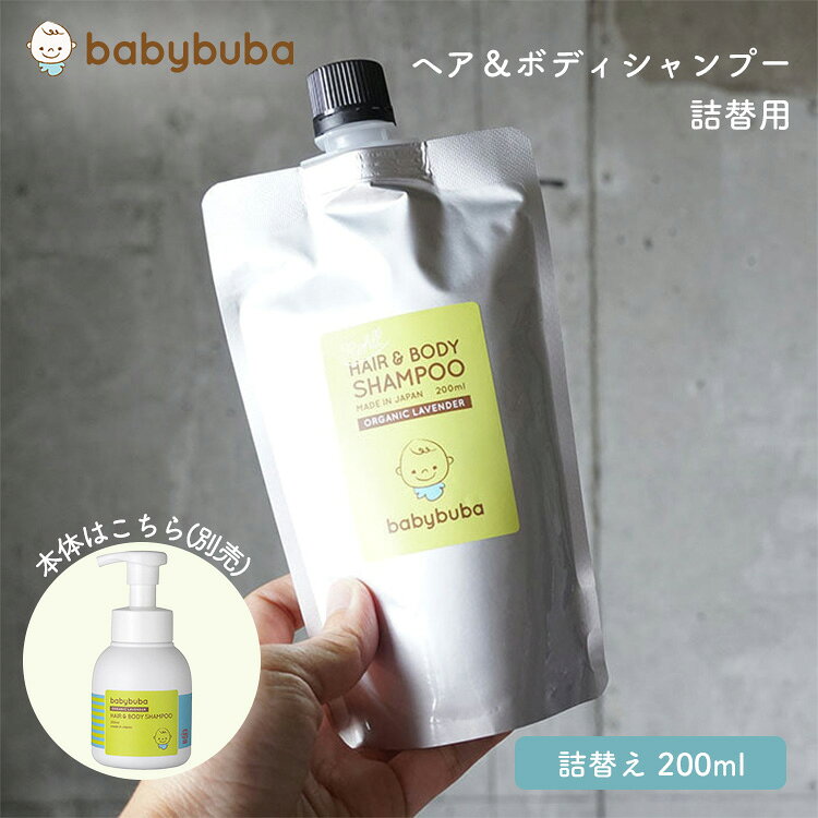 ECOCERT ナチュラルコスメティック認証取得 ヘア＆ボディシャンプー 詰替用 赤ちゃんとの毎日に、やさしさを続けるために。詰替用で、たっぷり、経済的に。 毎日使うものだからこそ、詰替用でやさしく、無駄なく、続けられるケアを。 babyb...
