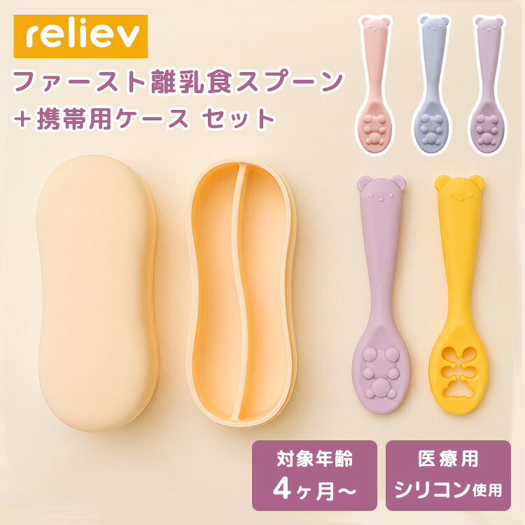 ● 赤ちゃんの小さな手と口に寄り添う「ファースト離乳食スプーン」と携帯用ケースのセット 韓国発の人気ベビー食器ブランド「reliev（リリーブ）」のファースト離乳食スプーン。 まだ上手にスプーンを使えない赤ちゃんでも、独自の形状が食事をしっ...