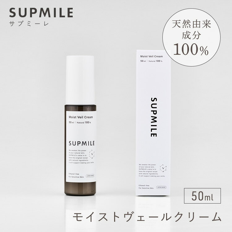 健やかなふっくら肌に導く、天然由来100％の「サプミーレ モイストヴェールクリーム」 スキンケアの仕上げに肌を優しく包み込み、与えた潤いをしっかりと閉じ込める天然由来成分100％の保湿クリームです。 肌のうるおいを整えるスクワランやツボクサ...