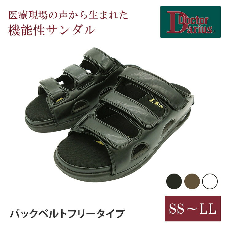 ドクターダリウス バックベルトフリータイプ こだわりの機能が満載！医療現場の声から生まれた機能性サンダル。 ■サンダルの履きやすさとシューズの機能性を備えた、履き心地抜群の機能サンダル。 ■クッション性抜群の5mmの中底と、甲の側面に余裕を...