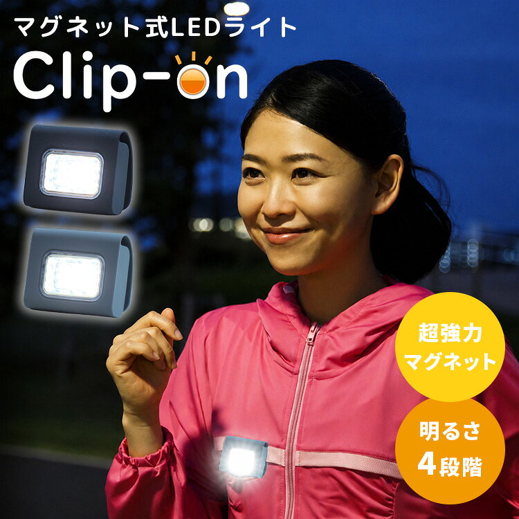 【服やバッグに強力磁石でパチン！100m先まで明るく照らす小型LEDライト】 暗い夜道は危険がいっぱい。 靴やバッグによくついているリフレクター(反射板)の光では、闇に紛れた貴方の存在を車に気付いてもらえないことも...。 Clip-on ...