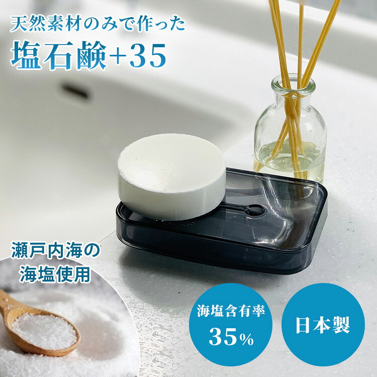 瀬戸内産の海塩を35％高配合！瀬戸内産の海塩と天然オイルのみで作った洗顔石けん 化学物質は入れず、天然植物オイルと岩塩だけで作った洗顔石鹸。 添加物を使用せずに毛穴汚れをすっきり落とし、肌にうるおいを与えます。 商品詳細 サイズ（約） 直径...