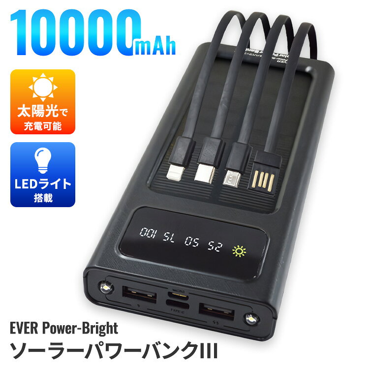 停電や災害に備え、 持ち運べ、太陽光から充電できる ソーラーパワーバンク 充電入出力ケーブル4本内蔵！ 安全性の高いリチウムイオンポリマー電池採用 PSE正規認証品です ●3本の内蔵充電出力ケーブルと2個のUSB出力を使えば、iPhone、...