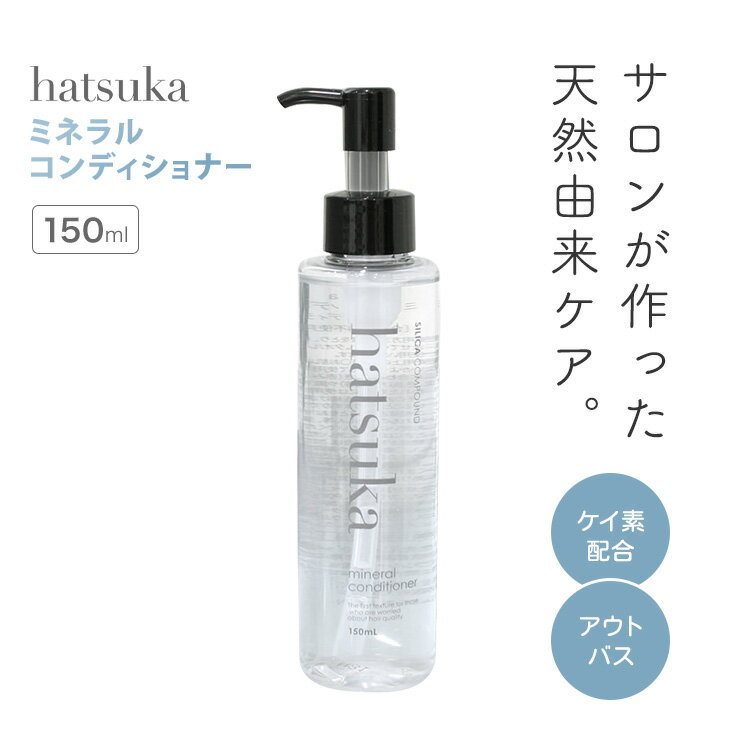 hatsuka MINERAL Conditioner ケイ素は、髪や肌を美しく保つために重要なミネラル成分の一つです。 超微粒子のケイ素成分を配合した「ミネラルコンディショナー」は、ダメージを受けた髪の質感を整え、内側から輝くような自然な...