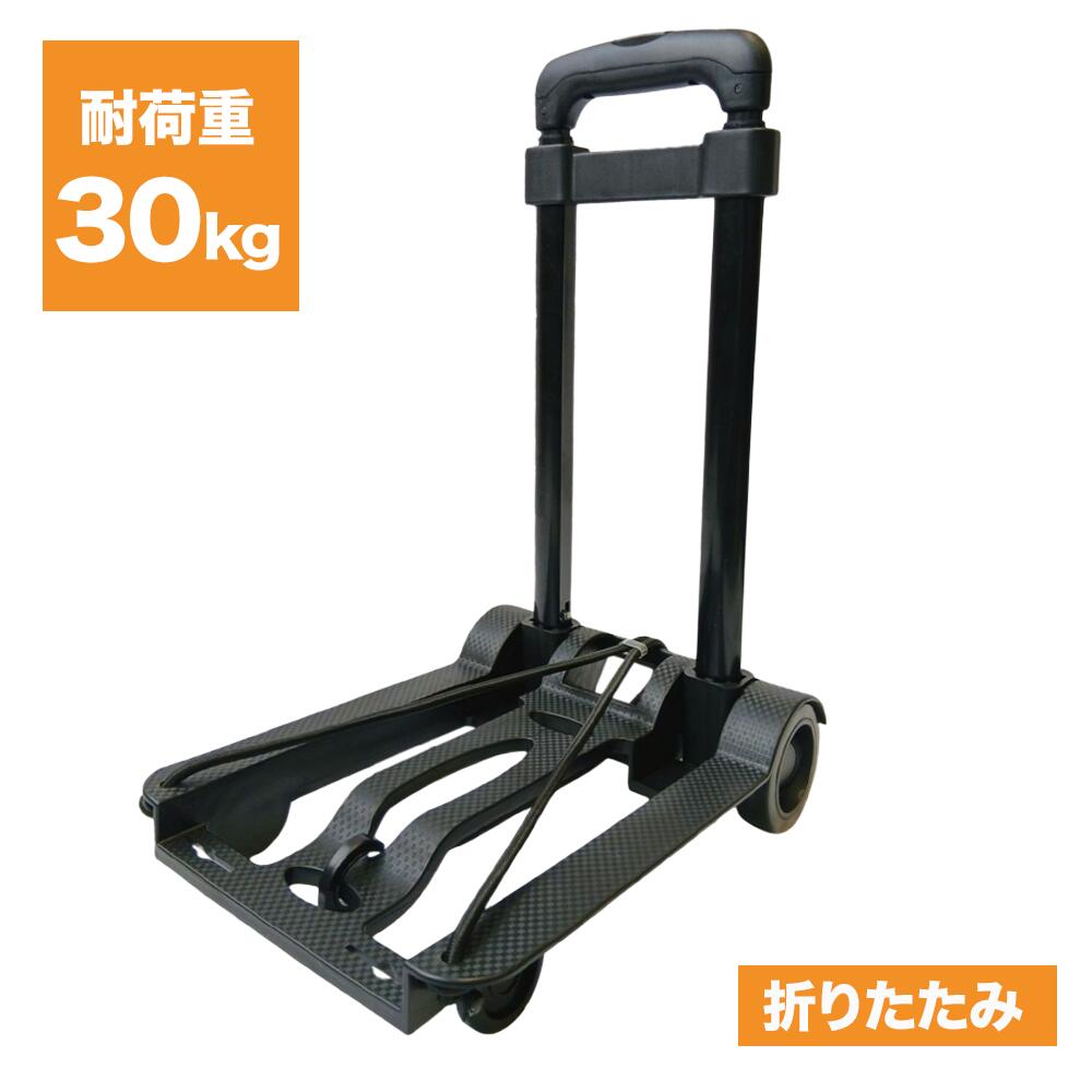 ■使わないときはサッと畳めてコンパクトに！車内や玄関、リュックにもすっきり収納できます。 ■安心の耐荷重は30kg！重たい荷物もラクラク運べます。 ■重量はわずか1.3kg！手軽に持ち運べて便利です。 ■ハンドルの長さは2段階に調整可能！ワ...