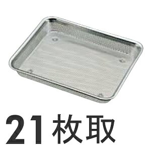 【CC】キッチン>ボウル・ザル・バット>ステンレス・アルミバット穴の空いた浅型バットメーカー三宝産業商品外寸(mm)248×200×高さ31