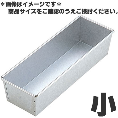 【CC】キッチン>お菓子・パン作り>ケーキ型アルミメッキ鋼板のケーキ型メーカーTKG商品外寸(mm)175×80×高さ60その他内寸：165×70×60mm、板厚：0.4mm材質・原材料アルミメッキ鋼板キッチン雑貨>パン・製菓用品>お菓子・焼き型