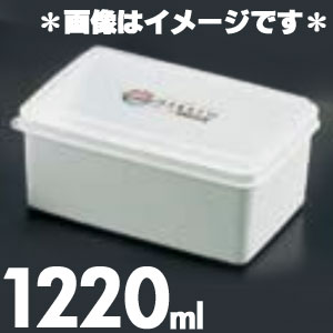 【CC】キッチン>保存・密閉容器>プラスチック製保存・密閉容器冷蔵庫内やフリーザーにスタッキングできる食品保存容器メーカーエンテック商品外寸(mm)166×116×高さ98、1220mlその他容量：1220ml、耐熱温度：-30〜140度◆...