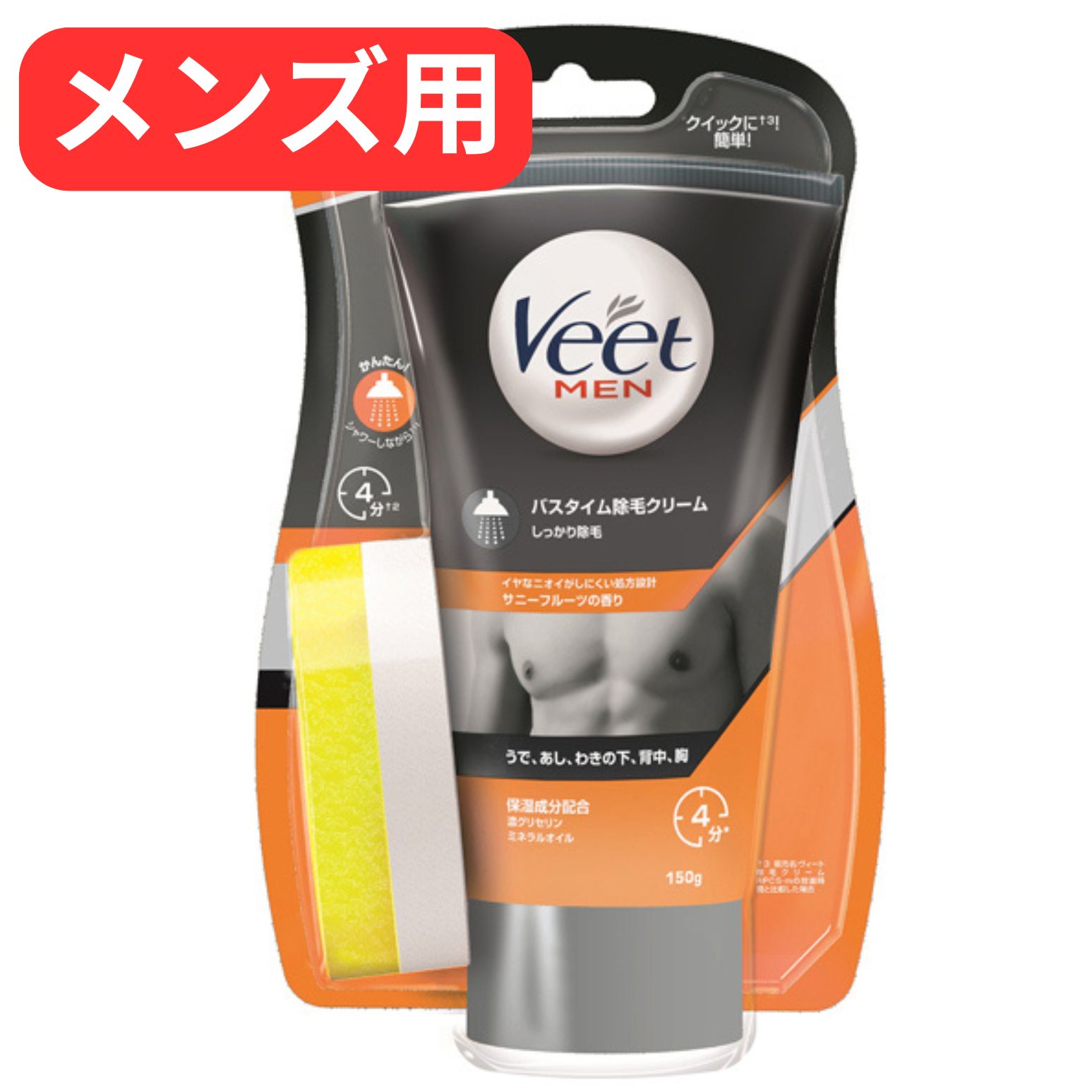 ヴィートメン バスタイム専用 除毛クリーム 150g　【メンズ用／サニーフルーツ】 ★ 030979 【商品特徴】★カミソリで剃ることなく除毛・脱毛ができる「ヴィート」から待望の男性用が登場！★シャワーしながら簡単に！4分で除毛。除毛クリー...