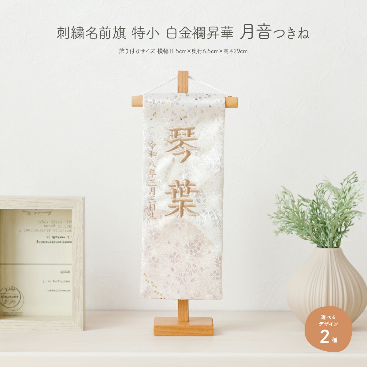 商品仕様 ●セット内容 ・名前旗 ●商品サイズ ・横幅11.5cm×奥行6.5cm×高さ29cm ・旗のみ幅9cm×高さ23cm 免責事項(お読みください) ※本商品は織物(布生地)にお名前を刺繍する商品です。刺繍加工商品は、お入れする文字...