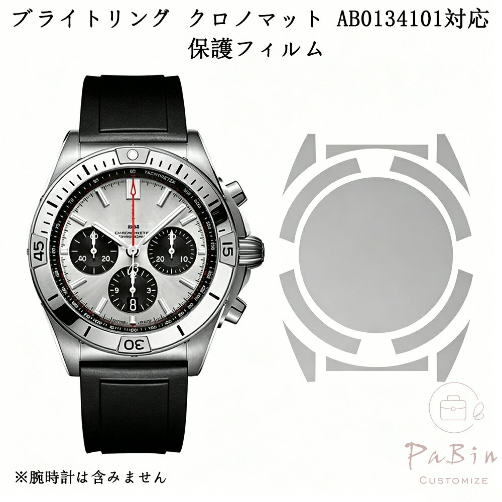 ブランド：PaBin ご注意：この商品はBreitlingの互換商品です。本商品は腕時計の保護フィルムのみの販売で、腕時計本体は含まれておりません。 ※ 破損・傷・変色・ベタつき等の保証はいたしかねます。 貼り付け/剥がしが簡単で、金具部分...