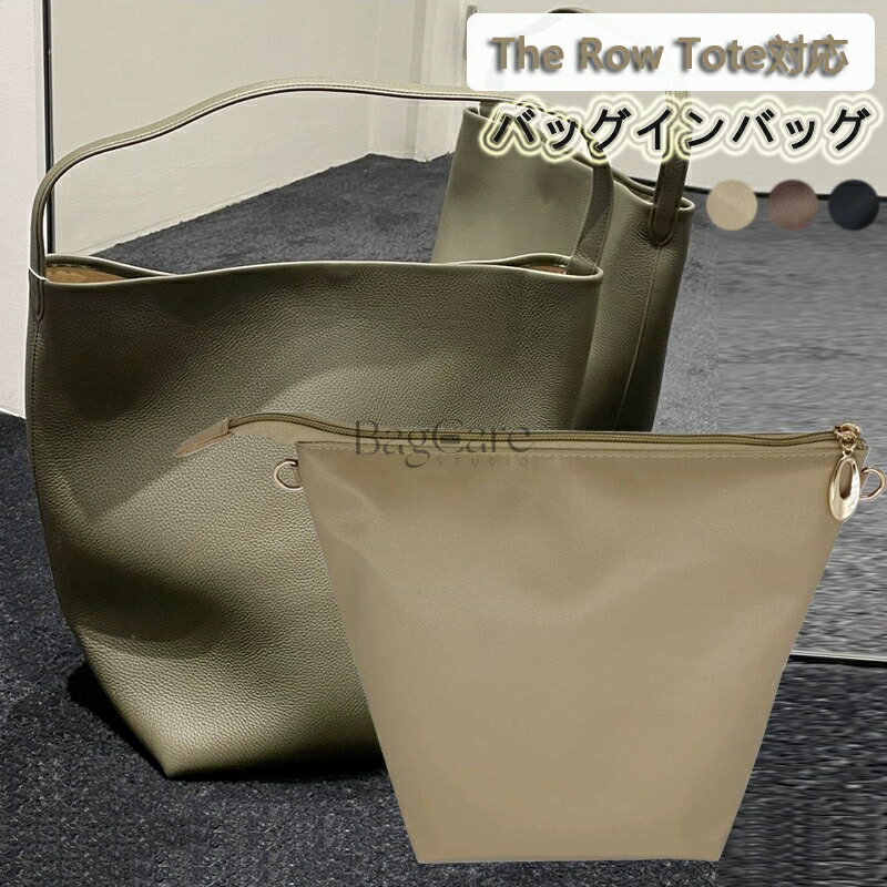 ブランド：BagCareご注意：この商品はThe Rowの互換商品です。バッグはただの参照物で、非売品です。 携帯電話や充電ケーブル、鍵、コイン、カード、化粧品、ハンカチ、財布などの小物をキチンと収納でき、自分の必要なものを簡単に見つけます...