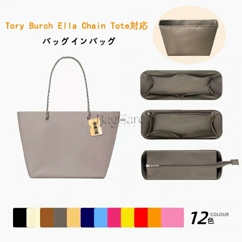 ブランド：BagCareご注意この商品はTory Burchの互換商品です。バッグはただの参照物で、非売品です。 小物が散らかりがちなバッグの中身をスッキリ整頓できます！ バッグインバッグで小物を整理できるだけではなく、バッグインバッグ自体...