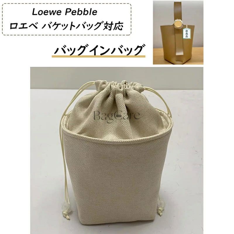 ブランド：BagCare ご注意：この商品はLoewe Pebbleの互換商品です。バッグはただの参照物で、非売品です。 【収納簡単】収納力抜群！仕切りポケット、携帯電話や鍵、化粧品、ハンカチ、財布、リップクリームなどの小物をキチンと収納で...