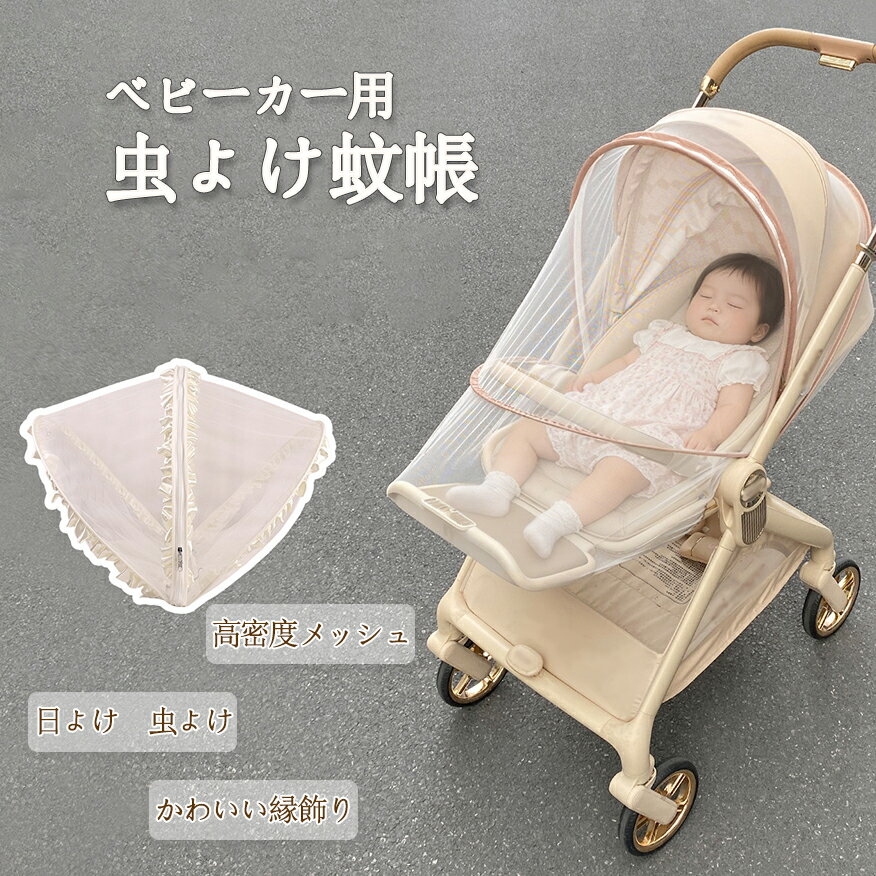 ※（*ペットカートはありません。） oneye T9対応のベビーカー用虫よけネット(互換品)。通気性のよい高密度メッシュ生地で、夏のお出かけ中も赤ちゃんをやさしくカバーします。細かいメッシュが蚊や小さな虫の侵入を防ぎやすく、砂ぼこりやほこり...
