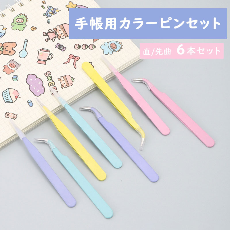 ※ピンセットの先は鋭利で危険です。子供や幼児の手の届かないところに保管してください。 手帳用カラーピンセット、6本入り、直(先細り)3本・先曲がり3本、色はランダムで指定不可。 【注意事項】 Click here ・当店は、中国を本店とする...