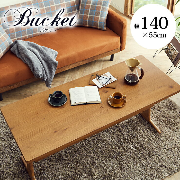■商品番号：21-001574 【この商品のスペック】■寸法 外寸：幅140×奥行55×高さ55cm■素材 ・材質:天板/ 節有オーク突板 ・脚/ラバーウッド無垢 ・塗装:ウレタン塗装■特徴 天板に節有りオーク材を使用したミドルセンターテー...