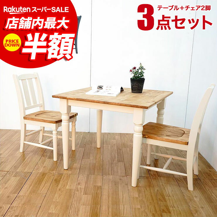■商品番号：92-000009【この商品のスペック】■外寸3点セット(テーブル+チェア2脚)〇テーブル：幅80×奥行80×高さ72cm〇チェア：幅40×奥行52×高さ86(座面高43)cm■素材天板：パイン材無垢塗料：オイル塗装他水性塗料■...
