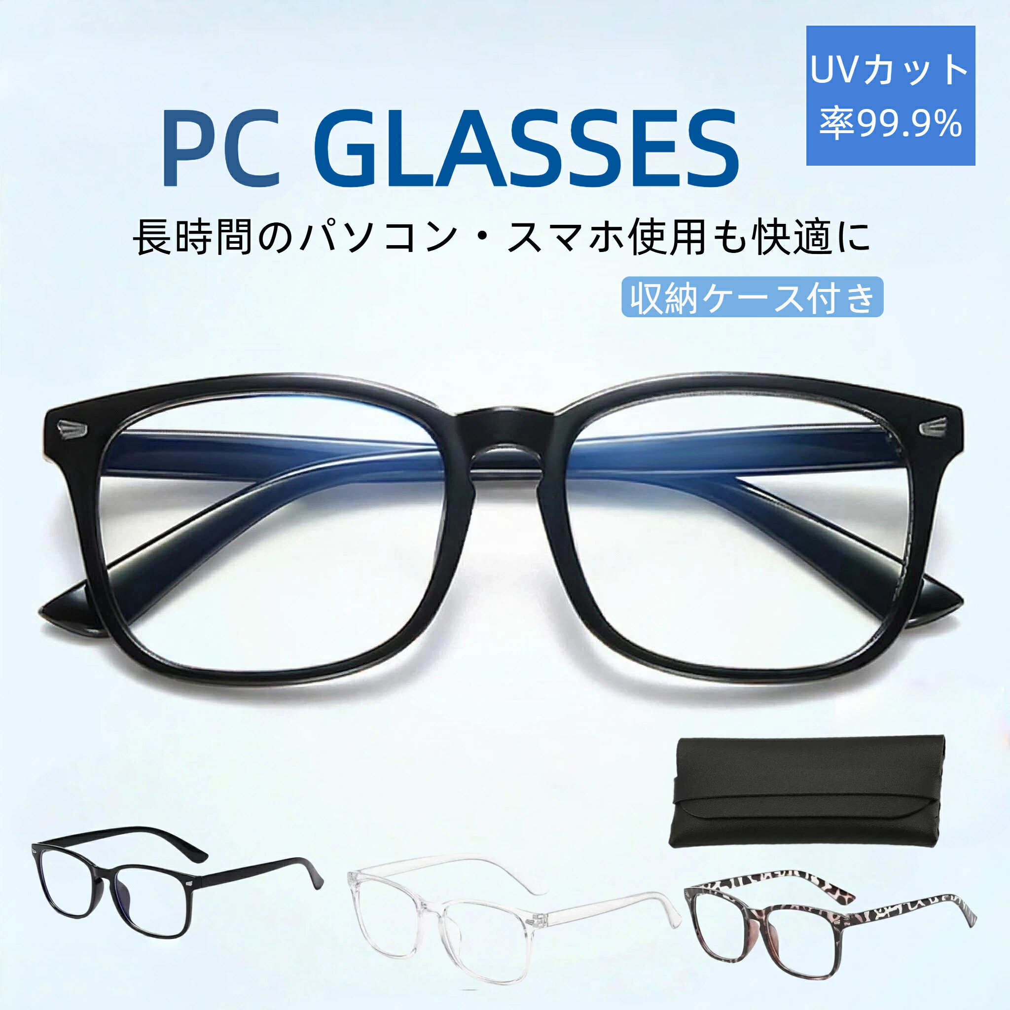 【商品仕様】 カラー:ブラック、レオパルド、スケルトン、ベッコウ ケースとメガネ拭き付き 素材：PC レンズ：PCブルーライトカットレンズ 重量：17.8g（レンズ含まず） 送料無料 ユニセックスの強力なブルーライトカット仕様 无度なしPC...
