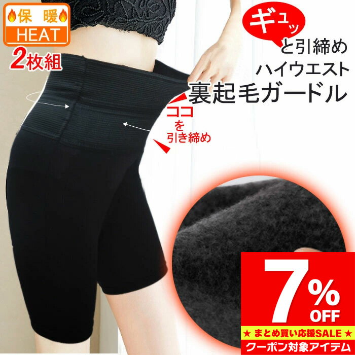 ITEM INFORMATION 　商品名 【2枚組】ぽっこりお腹キュッと引き締める裏起毛ガードル 　カラー ブラック ※画像によっては少しの色の違いがある場合がございます。 　素材 ポリエステル・ポリウレタン ぽっこりお腹・たるんだ太もも...
