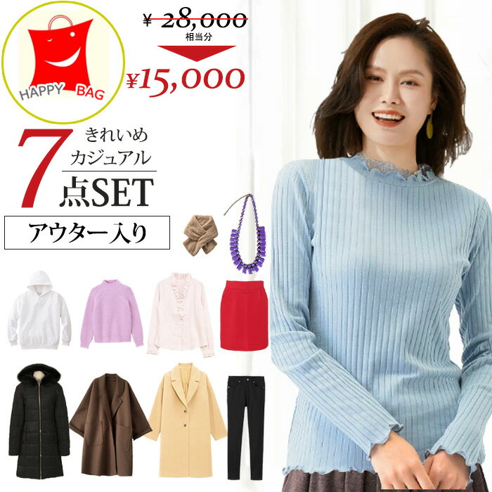 福袋|レディースの小さいサイズ入り!低身長向けコーデセットの 福袋|レディースの小さいサイズ入り!低身長向けコーデセットの