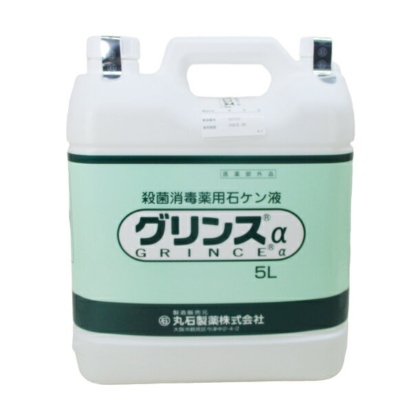 殺菌消毒薬用石鹸液 グリンスα　アルファ 5リットル　丸石製薬 殺菌消毒薬用 商品詳細 医療関係や食品関係に従事する方の手指などの殺菌消毒に最適な薬用石けん 皮膚の清浄殺菌消毒 ◇有効成分イソプロピルメチルフェノール配合 ◇医薬部外品 成分...