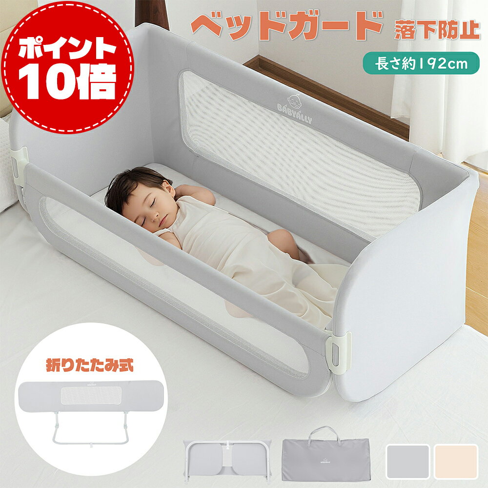 【2つの使い方】まっすぐ展開すれば片面ベッドガードとして使用でき、U字型に折り曲げてバッフルを取り付ければ「ベッドインベッド」に早変わり。低月齢の赤ちゃんに専用のスペースを確保できるので、大人と一緒に寝ても赤ちゃんが押しつぶされる心配があり...