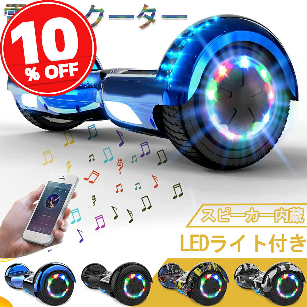 話題の電動スクーター ・短距離走行道具とプレゼントとして、乗りながらバランス感覚を刺激するだけではなく、体感や脚の筋肉にもアプローチするため、楽しみながらできる究極のエクササイズとして海外で話題沸騰中となっております。 セルフバランス機能搭...