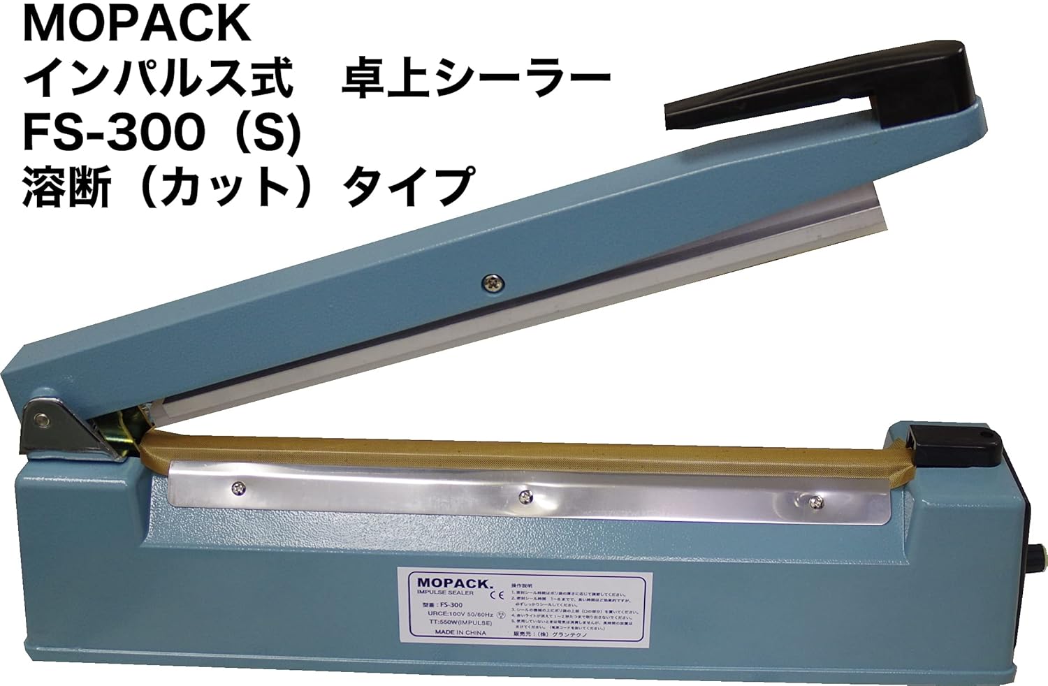 溶断タイプ（カット式）卓上シーラー　30センチ幅です。 溶断接着し、切り離すタイプです。溶着（シール）式ではないため、ご注意ください。 電源AC100V 50/60HZ 550W 本体 アルミ製 寸法 長さ420 幅90 高さ160 電源 ...