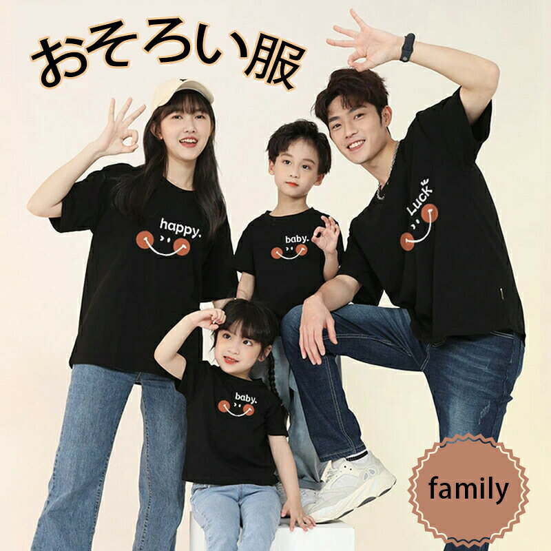 ※商品説明 商品名 親子お揃い リンクコーデ 親子 セット 夏 親子 ペアルック 赤ちゃん 女の子 笑顔 半袖 家族 お揃い tシャツ ベビー 親子 ペアtシャツ パパ 父 息子 娘 親子 コーデ おそろい ペア カップル ペアルック tシ...