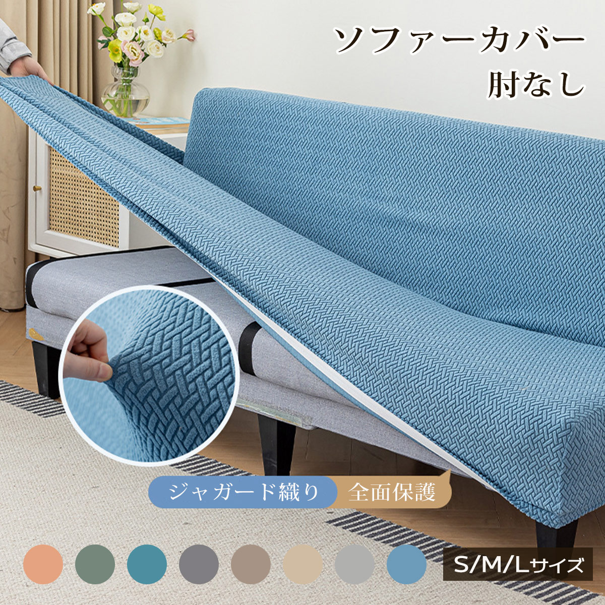 商品説明商品紹介 ストレッチ素材を使用しており、簡単に取り付けられ、滑り止め機能でしっかりフィットします。 洗濯可能なので、いつでも清潔に保てます。 四季を通じて快適に使用できるこのカバーは、全8色から選べるので、お部屋のインテリアに合わせ...