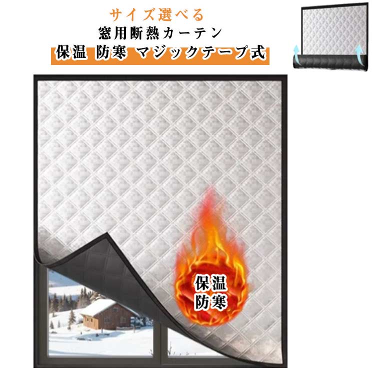 【サイズ選べる 窓用断熱カーテン 保温 防寒 マジックテープ式】冬用断熱窓カバー：こちらの冬用窓カーテンは、お部屋の熱を保つように設計されており、防風、防水、防塵、防音、保温、プライバシー保護の機能を備えており、ブランケットは冬に冷気が部屋...