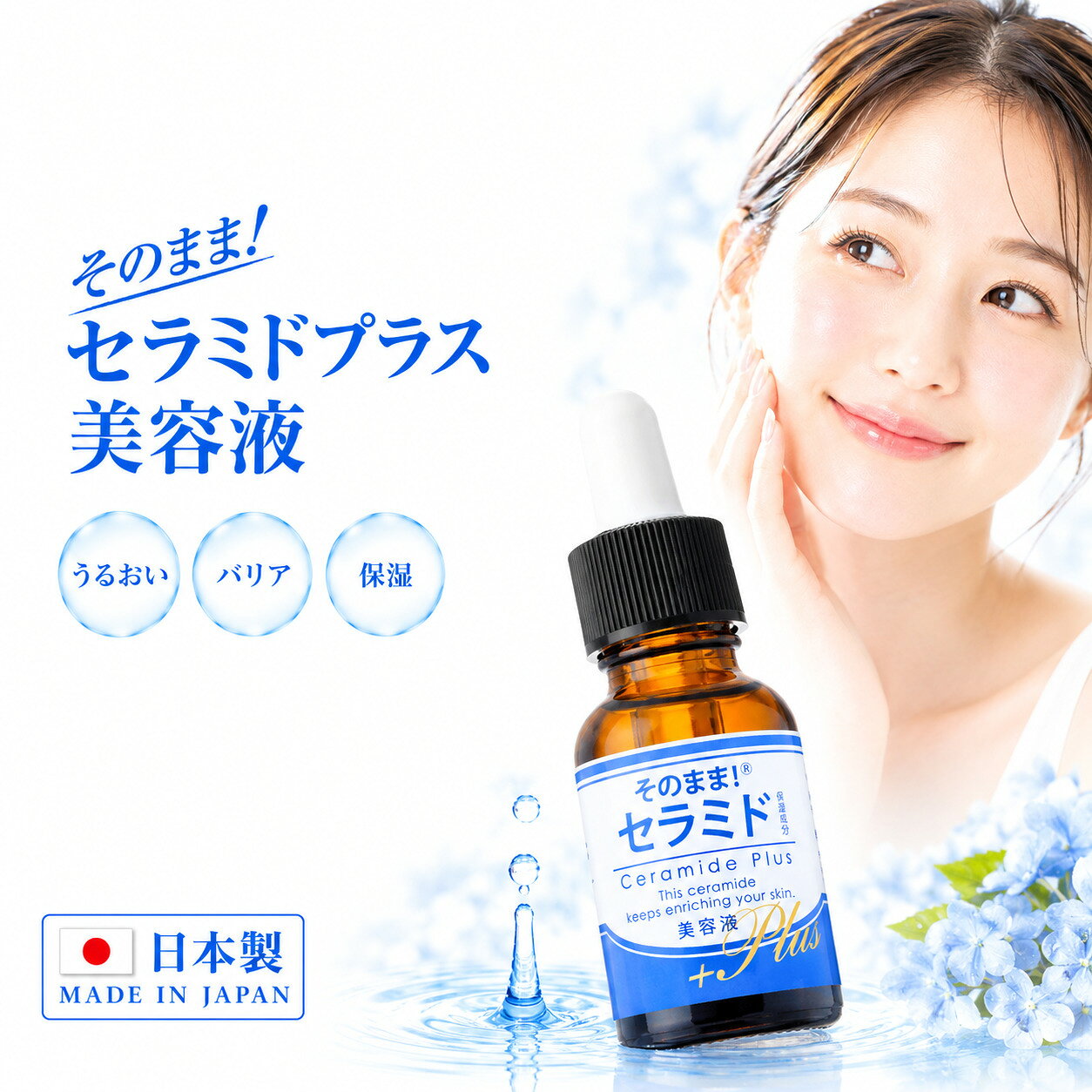 商品説明 商品名 そのまま！セラミドプラス美容液 内容量 20ml 成分表示 水、BG、ペンチレングリコール、セラミドAP、セラミドEOP、セラミドNP、クエン酸、クエン酸Na、フィトスフィンゴシン、カルボマー、コレステロール、キサンタンガ...