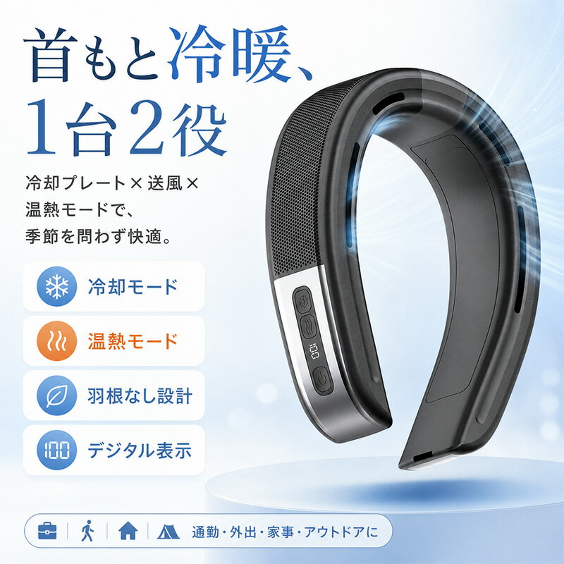 商品特徴 ◆【瞬間冷却プレート・送風＆冷却】2026夏新登場首掛け扇風機は冷却機能を備え、2つの瞬間冷却プレートが付きます。冷却ボタンを押すと冷却モードに入り、2秒だけで速冷します。体感温度を素早く約20℃下げることができます。蒸し暑い環境...