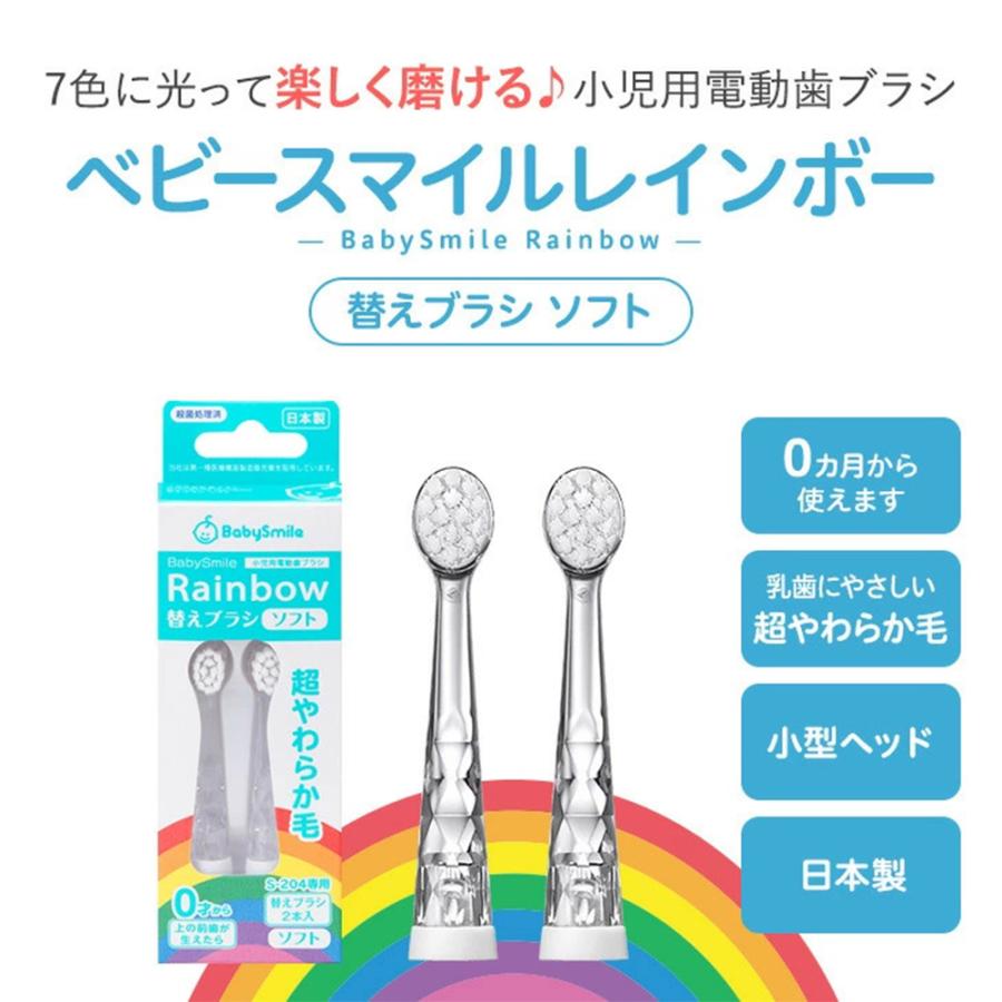 商品名： こども用電動歯ブラシ レインボー やわらかめ替えブラシ 型　番： S-204RB (藍 0歳) S-204HB (緑 2歳) 重　量：3.3g サイズ：45x34.8x18.2 生産国：日本 使用目安：0才から（歯が生えてから） ...