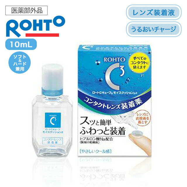 商品名 ロートCキューブ モイスクッションd 内容量 10ml×1個 効能・効果 レンズと瞳の間に作用するうるおいのクッションが、 ゴロゴロ感などの異物感を抑えて装着を容易にし、ふんわりとしたフィット感を実現しました。 また、ヒアルロン酸N...