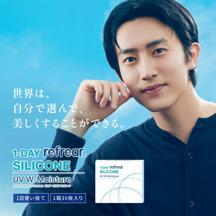 商品名 ワンデーリフレアシリコーンUV Wモイスチャー 商品説明 晴れわたる瞳、まるで裸眼の『爽感覚」 クリアコンタクトレンズ 『ワンデーリフレア』シリーズに シリコーン素材が新登場！ ・シリコーン素材で高いDk値を実現し瞳により酸素を ・...