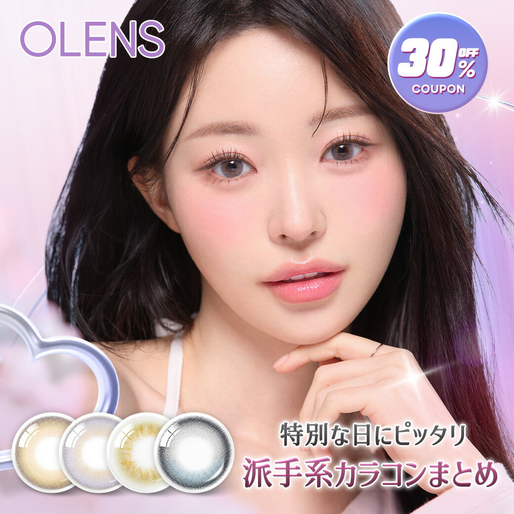 『 ネコポス (ポスト投函)対応可 』⇒ネコポス詳細※ネコポスの注意点※・ご注文は対象商品2点まで・代金引換は利用できません・配送日時の指定はできません・ネコポスでの発送が出来ない場合、宅配便に変更します。 商品名 オーレンズ ワンデー 商...